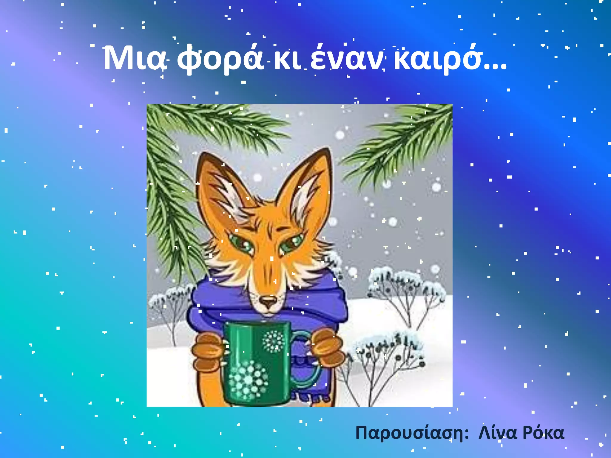 Ο χαμογελαστός χιονάνθρωπος | PPSX