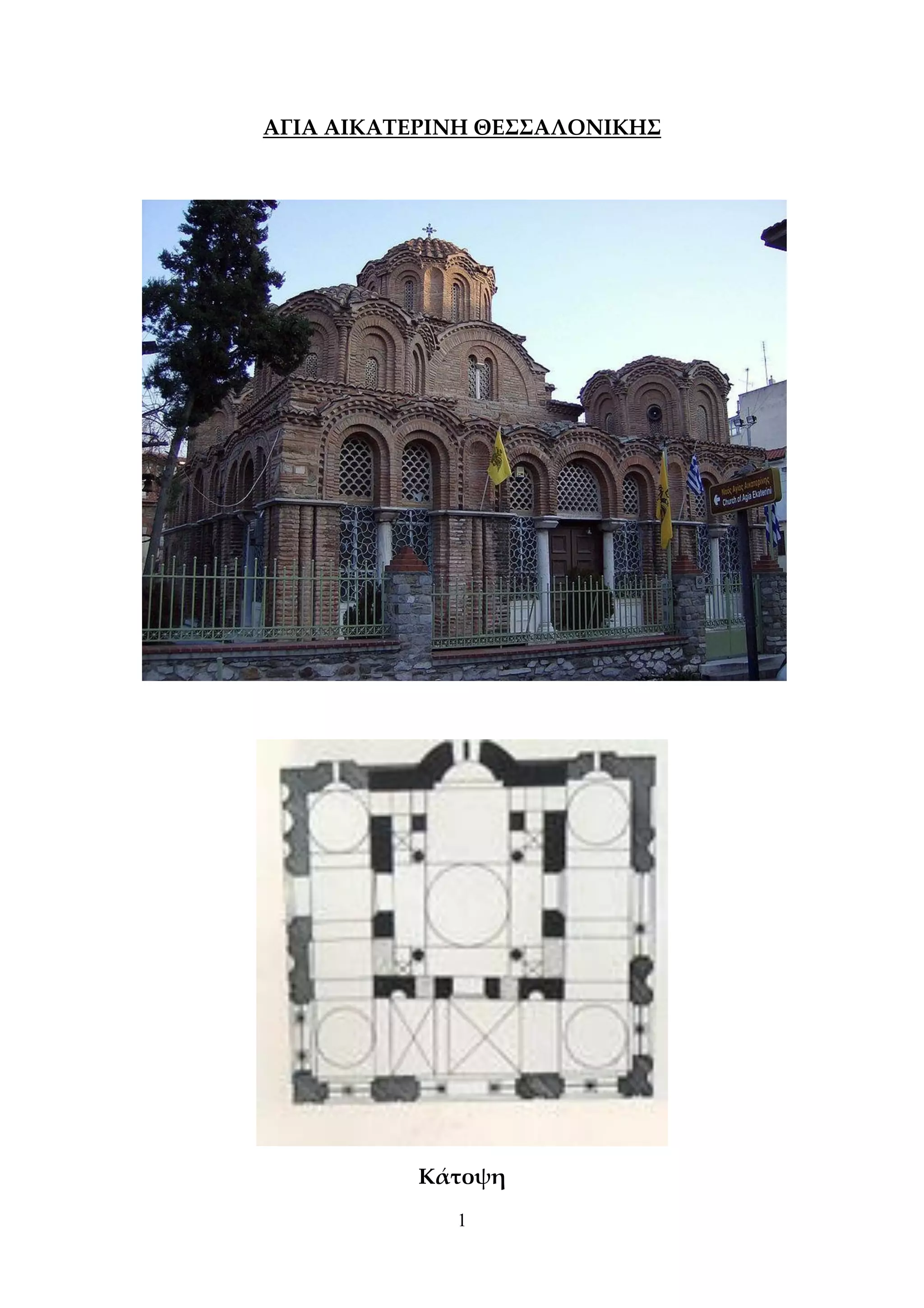 ΑΓΙΑ ΑΙΚΑΤΕΡΙΝΗ ΘΕΣΣΑΛΌΝΙΚΗΣ | PDF