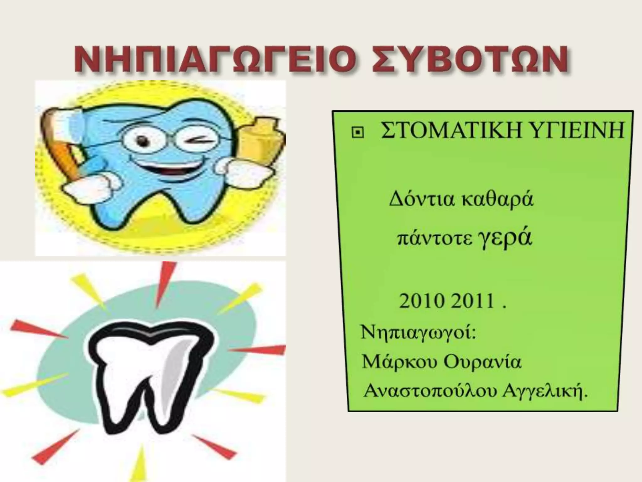 στοματικη υγιεινη | PPTX