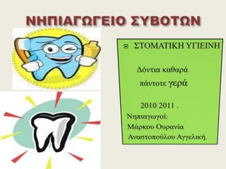 στοματικη υγιεινη | PPT
