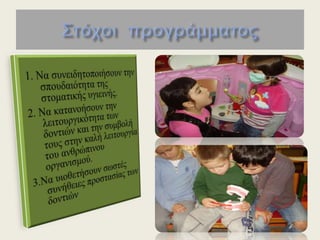 στοματικη υγιεινη | PPTX