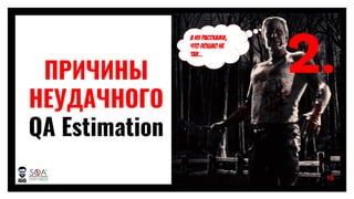 QA Estimation Failed: Mission Impossible | PDF | Web Development | Internet