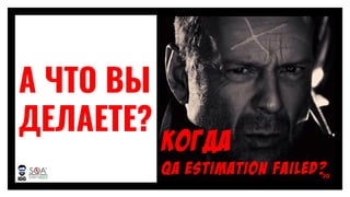 QA Estimation Failed: Mission Impossible | PPT