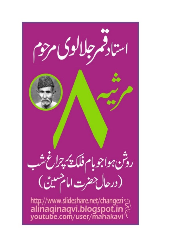 Marsia 08 - Ustad Qamar* Jalalvi - Raushan hua jo baame falak par ch…