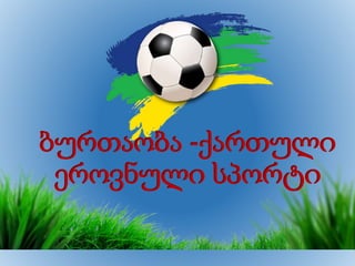 Qartuli burtaobis saxeebi | PPT
