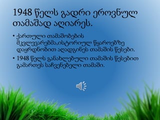 Qartuli burtaobis saxeebi | PPT