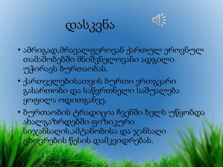 Qartuli burtaobis saxeebi | PPT