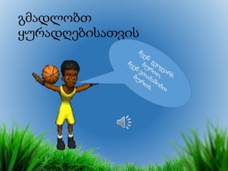 Qartuli burtaobis saxeebi | PPT