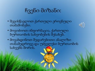 Qartuli burtaobis saxeebi | PPT