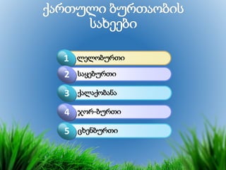 Qartuli burtaobis saxeebi | PPT