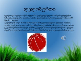 Qartuli burtaobis saxeebi | PPT