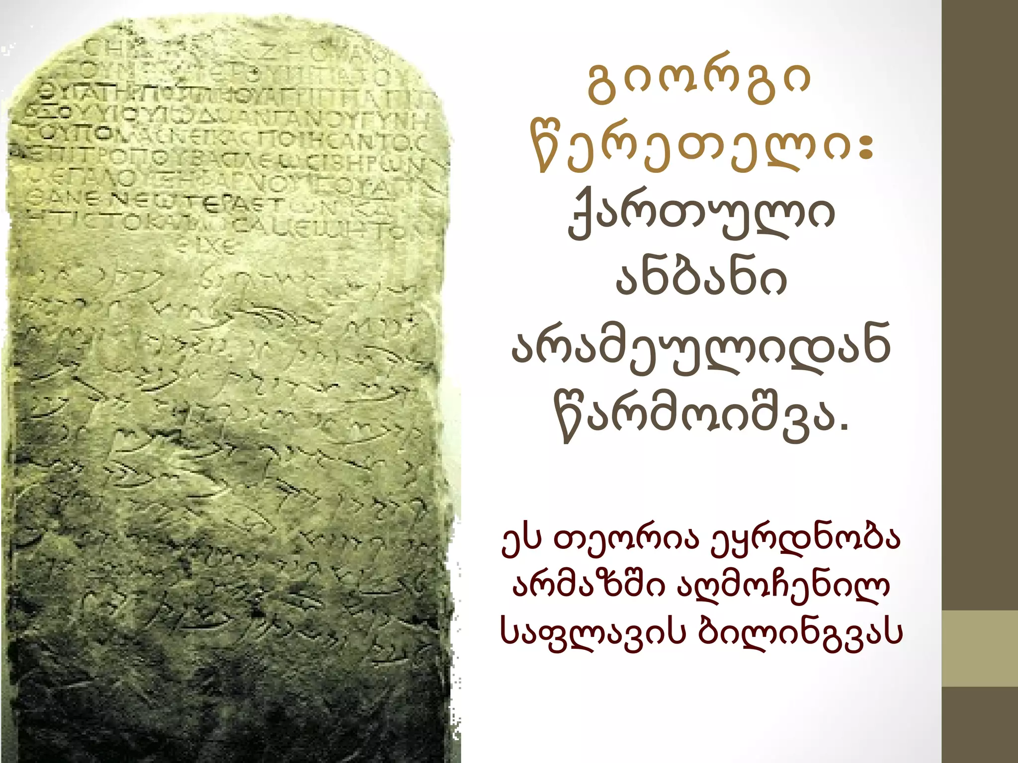 Qar tuli damwerloba | PPT