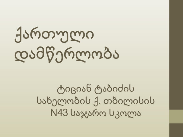 Qar tuli damwerloba | PPT