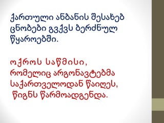 Qar tuli damwerloba | PPT