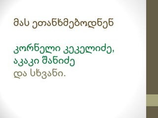 Qar tuli damwerloba | PPT