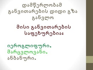 Qar tuli damwerloba | PPT