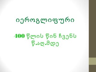 Qar tuli damwerloba | PPT