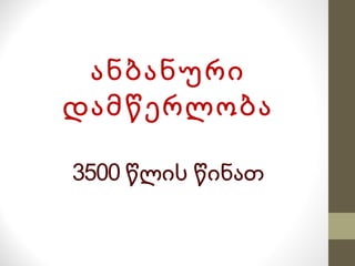 Qar tuli damwerloba | PPT