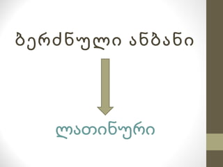 Qar tuli damwerloba | PPT