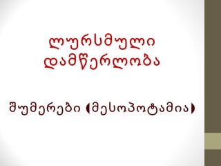 Qar tuli damwerloba | PPT