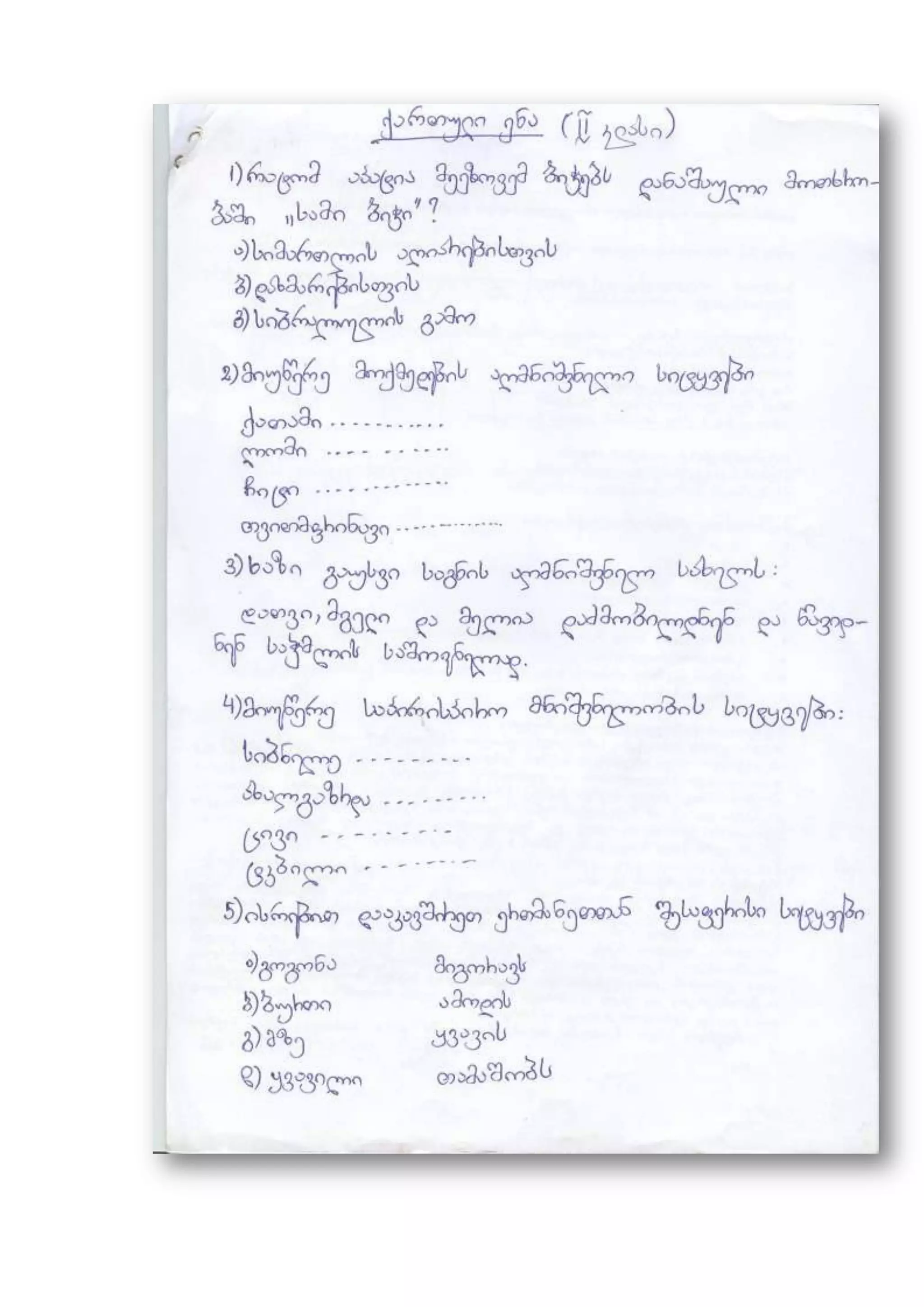 Qartuli ii kl testi | PDF