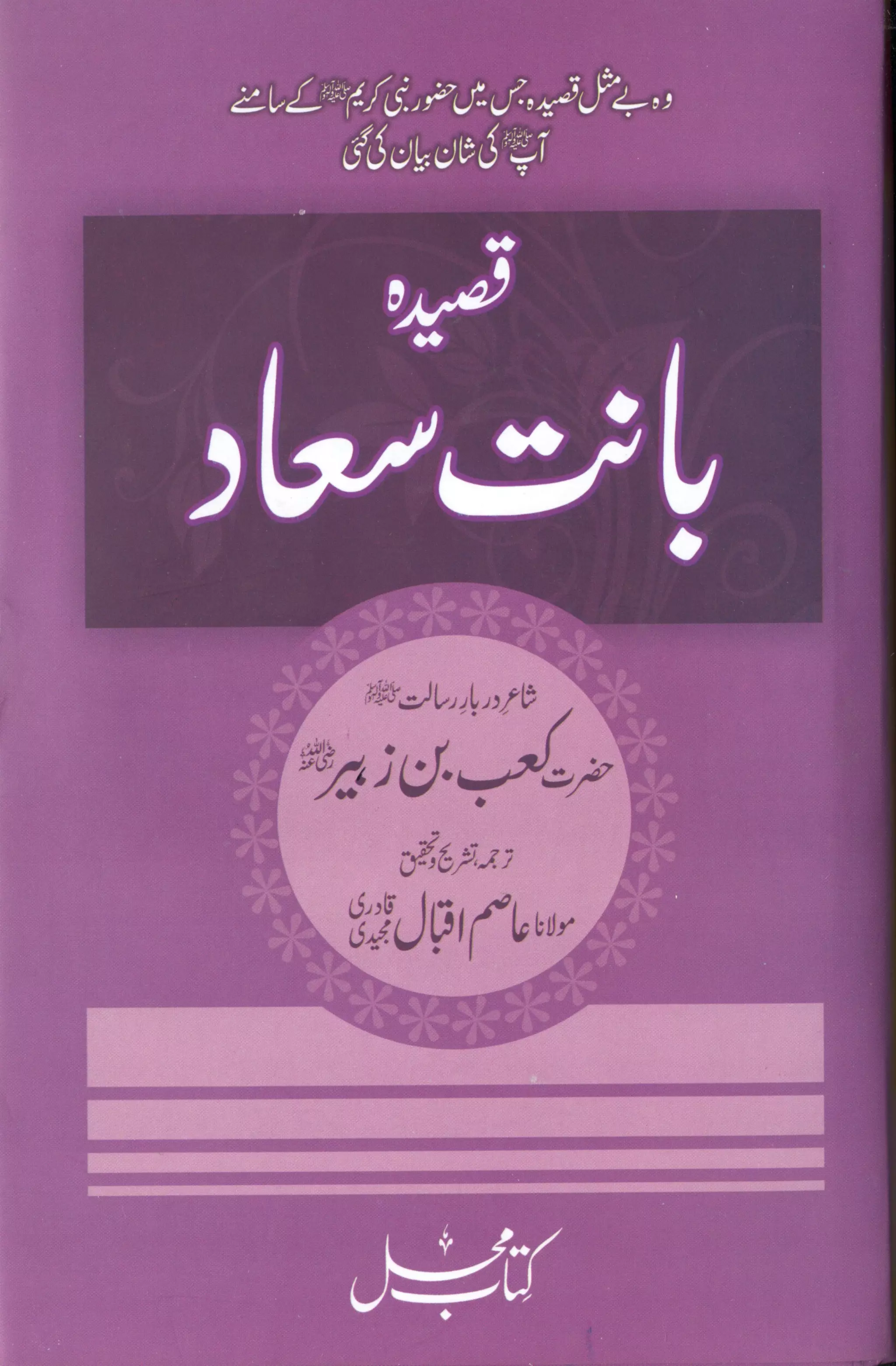Qaseeda baant saad by hazrat kaab bin zubair trans by maulana asim ...