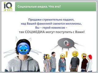 IQBuzz вместе с социальными медиа | PPSX