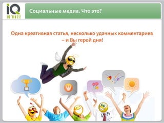 IQBuzz вместе с социальными медиа | PPSX