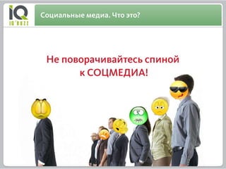 IQBuzz вместе с социальными медиа | PPSX