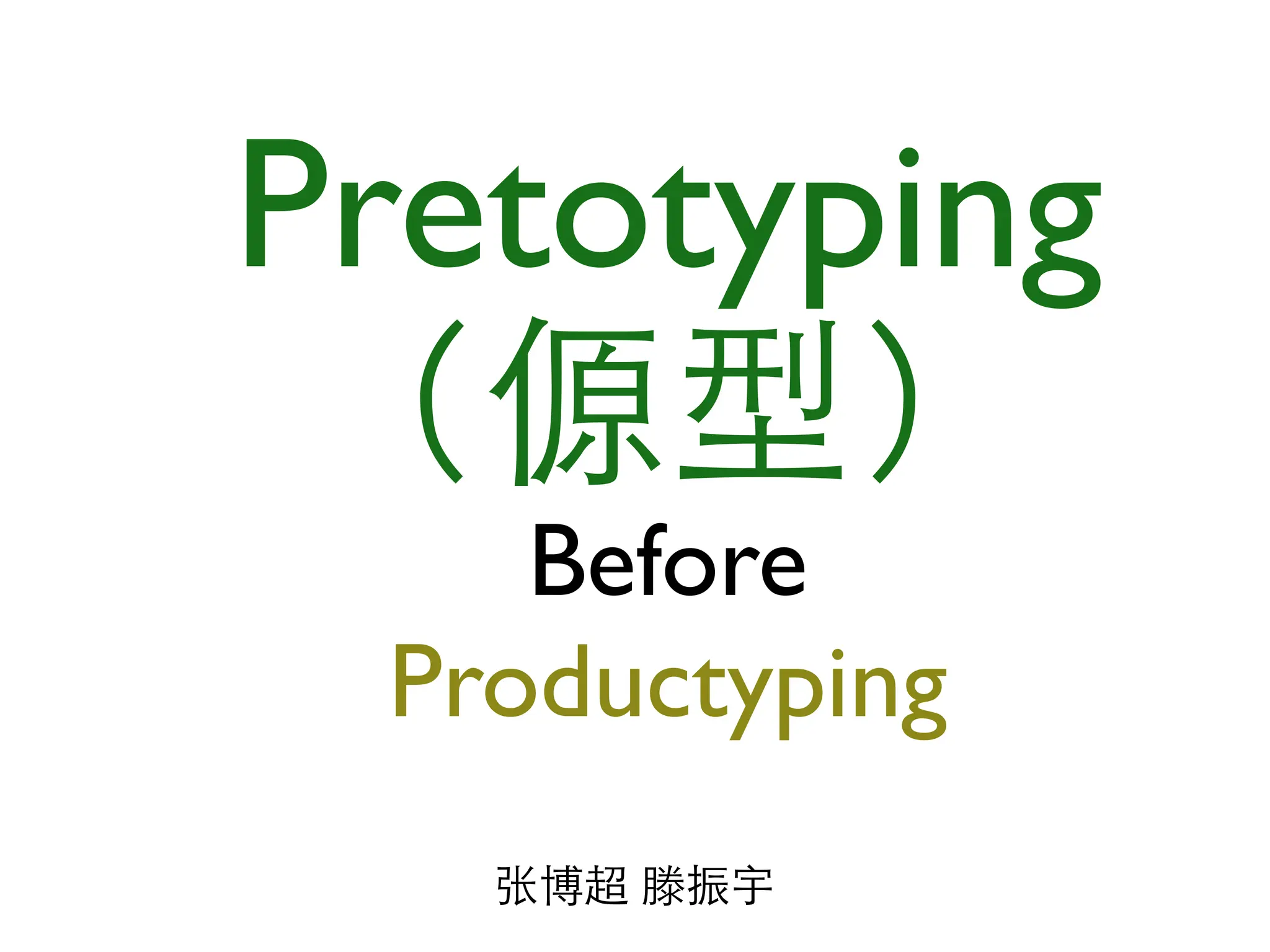 Pretotyping Before Prototyping @ QCon Beijing | PPT