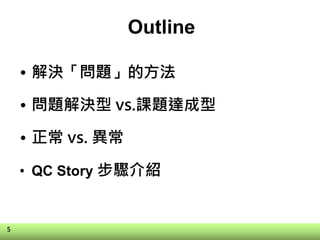 QC Story 觀念介紹 | PDF