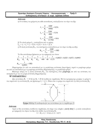 5_Συνδεσμολογίες αντιστάσεων σε σειρά, παράλληλη σύνδεση | PDF