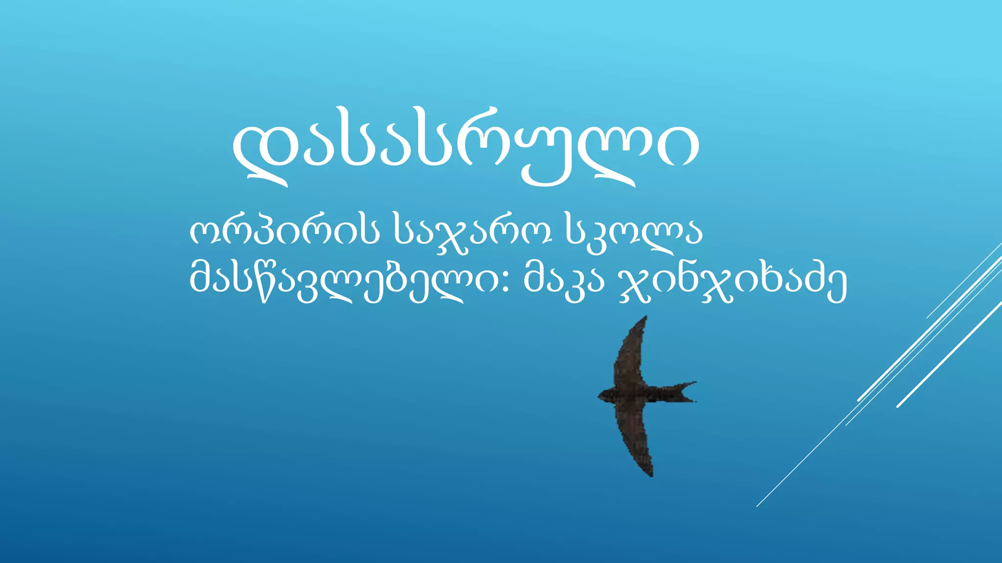 Qetos mercxali | PPTX