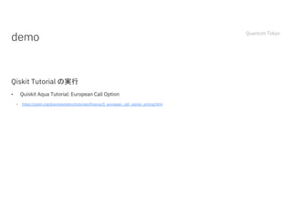 量子コンピュータで金融計算 | PPT