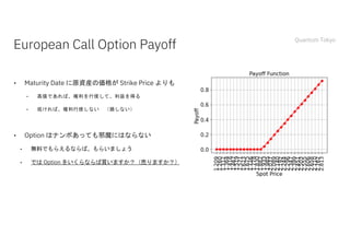 量子コンピュータで金融計算 | PPT