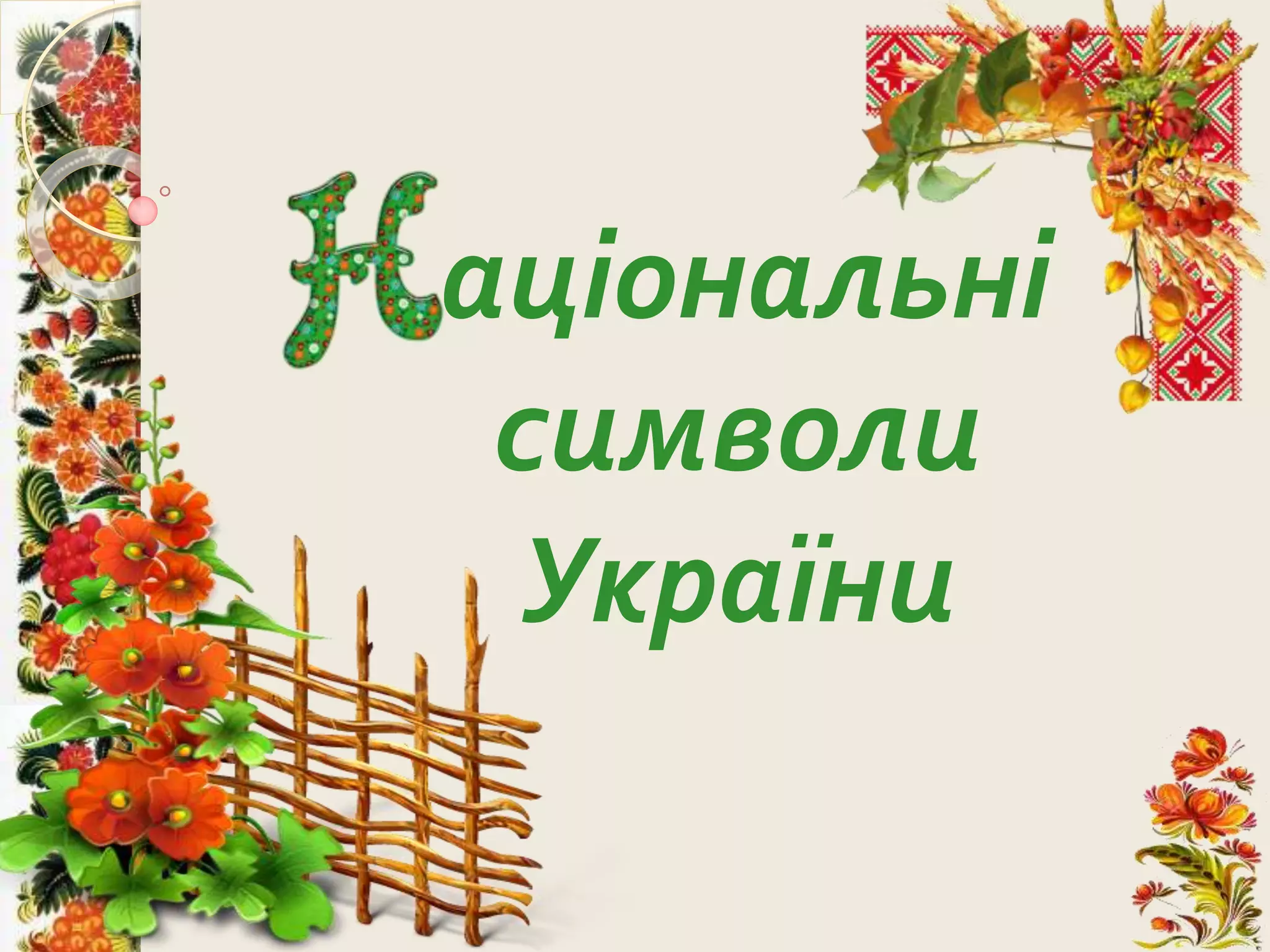 Natsionalni__simvoli__Ukrayini.pptx