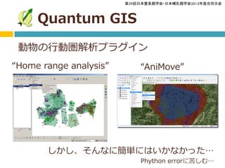 QgisとRで野生動物の追跡結果を解析してみよう | PDF