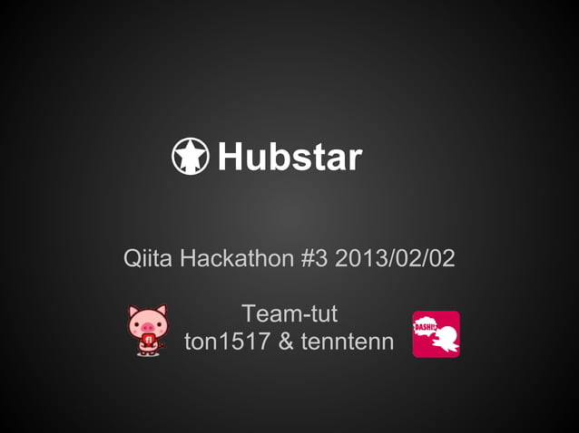 Qiita 2day hackathon - HubStar - | PPT