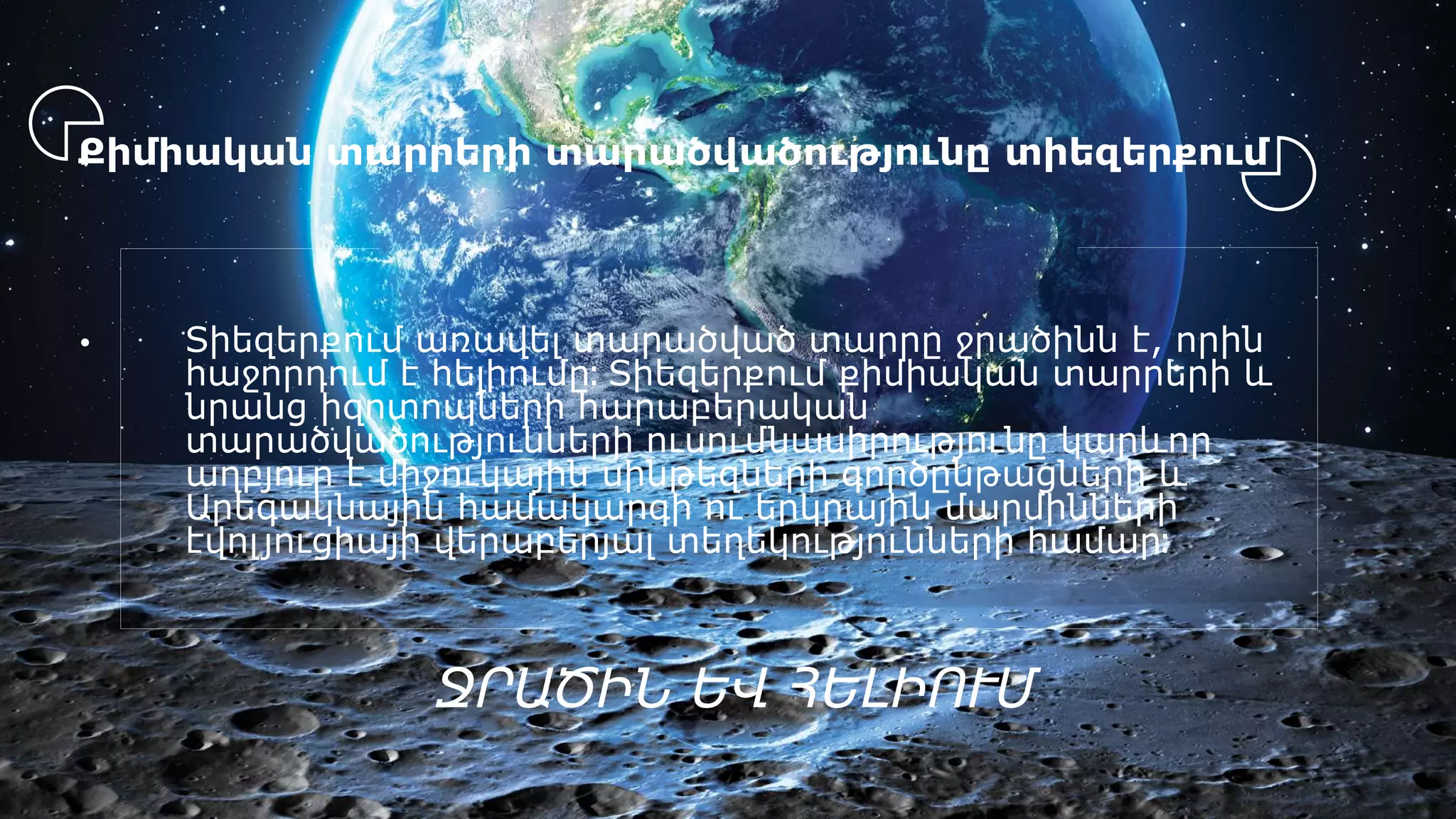 Քիմիական Տարրերի տարածվածությունը