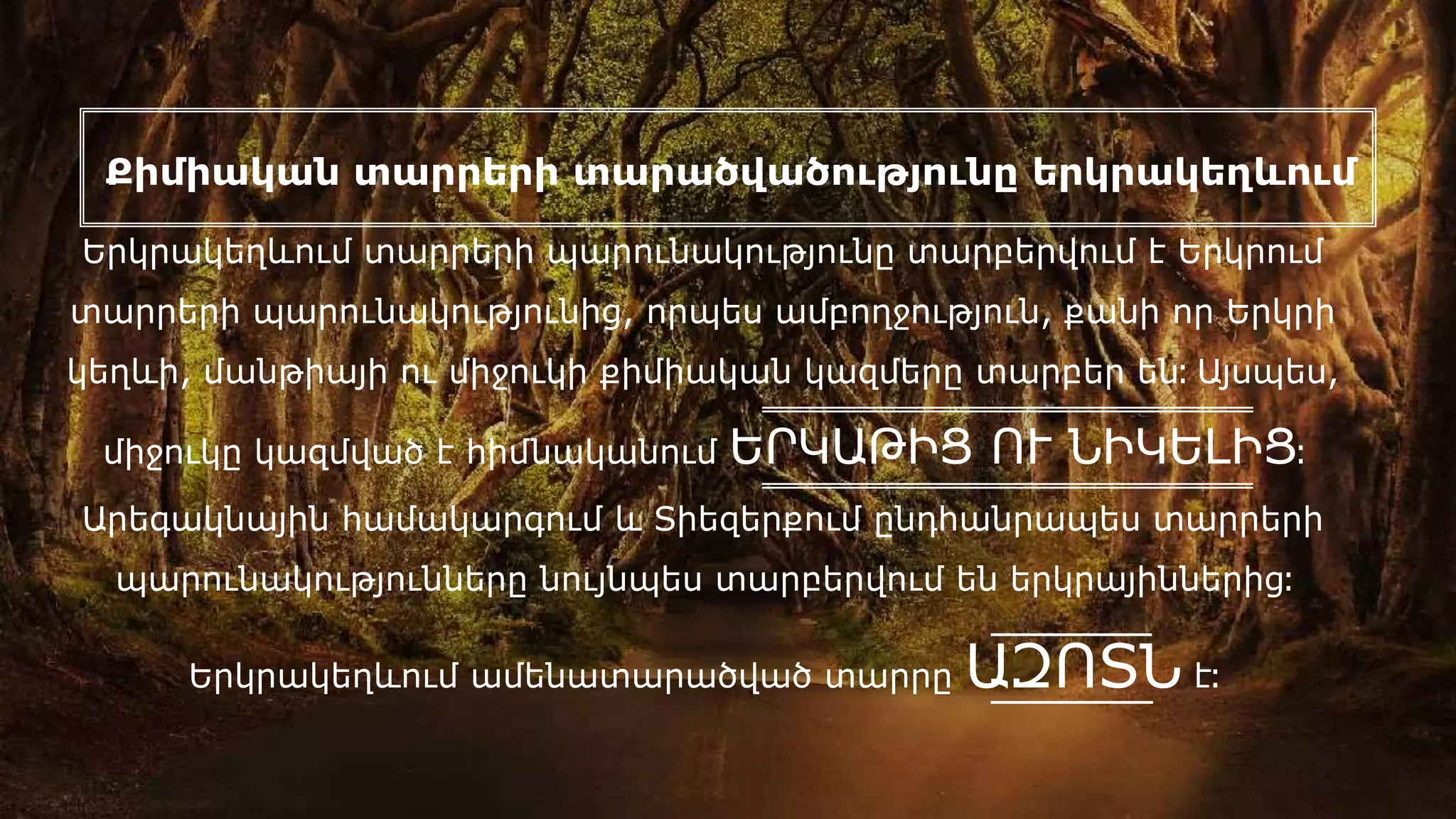 Քիմիական Տարրերի տարածվածությունը