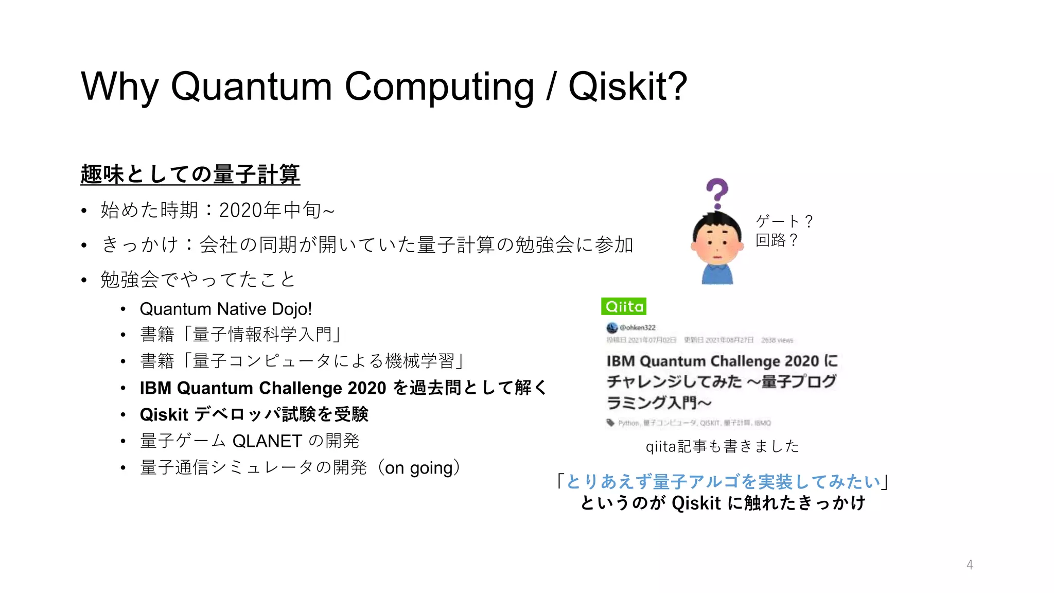 Qiskit Advocate 自己紹介 | PPTX