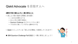 Qiskit Advocate 自己紹介 | PPTX