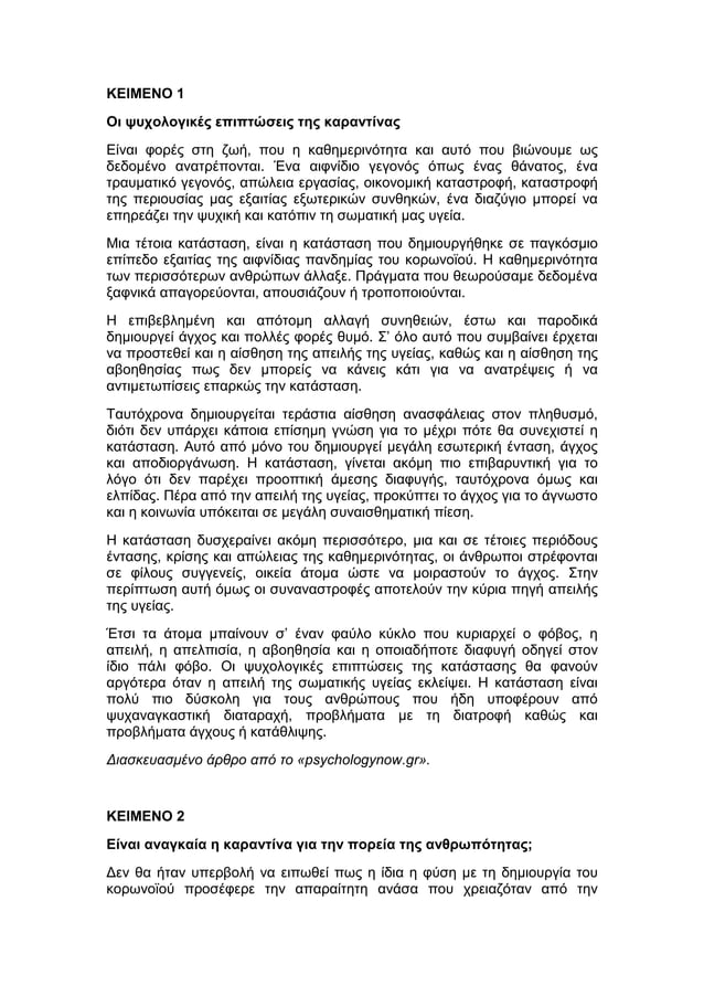 ΚΑΡΑΝΤΙΝΑ ΚΟΡΩΝΟΪΟΣ ΚΡΙΤΗΡΙΟ ΑΞΙΟΛΟΓΗΣΗΣ | PDF