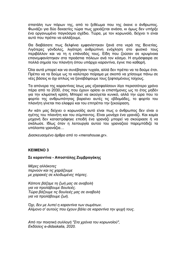 ΚΑΡΑΝΤΙΝΑ ΚΟΡΩΝΟΪΟΣ ΚΡΙΤΗΡΙΟ ΑΞΙΟΛΟΓΗΣΗΣ | PDF