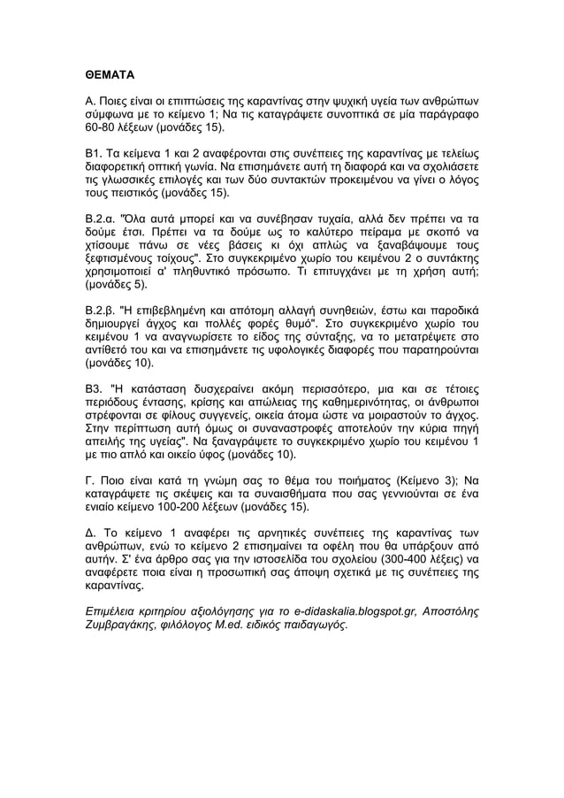 ΚΑΡΑΝΤΙΝΑ ΚΟΡΩΝΟΪΟΣ ΚΡΙΤΗΡΙΟ ΑΞΙΟΛΟΓΗΣΗΣ | PDF