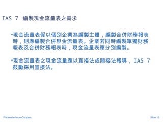 Introduction to IAS 7 cash flow statement | PPTX