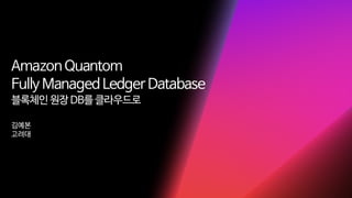 블록체인 원장DB를 클라우드로 Amazon Quantum Ledger Database :: 김예본 - AWS Community ...