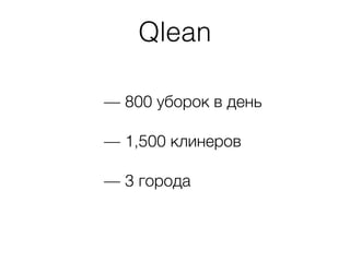 Как расширить найм клинеров в 10 раз, сократив затраты в 10 раз (Денис ...