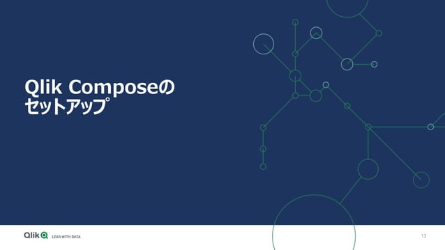 Qlik composeのインストール | PPTX | Databases | Computer Software and Applications