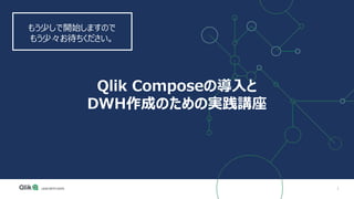 Qlik composeのご紹介 | PPT